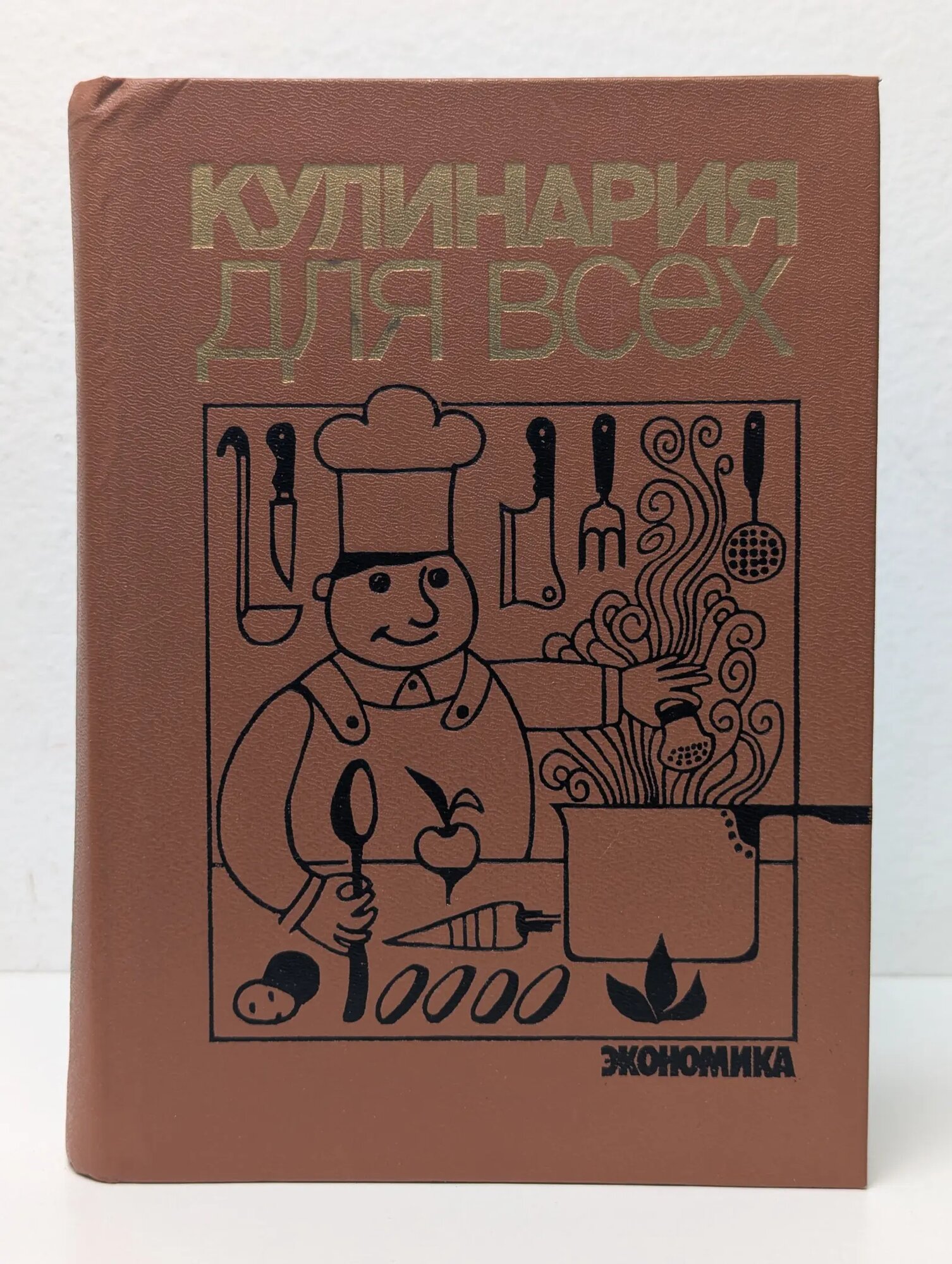 Кулинария для всех Сборник 1988