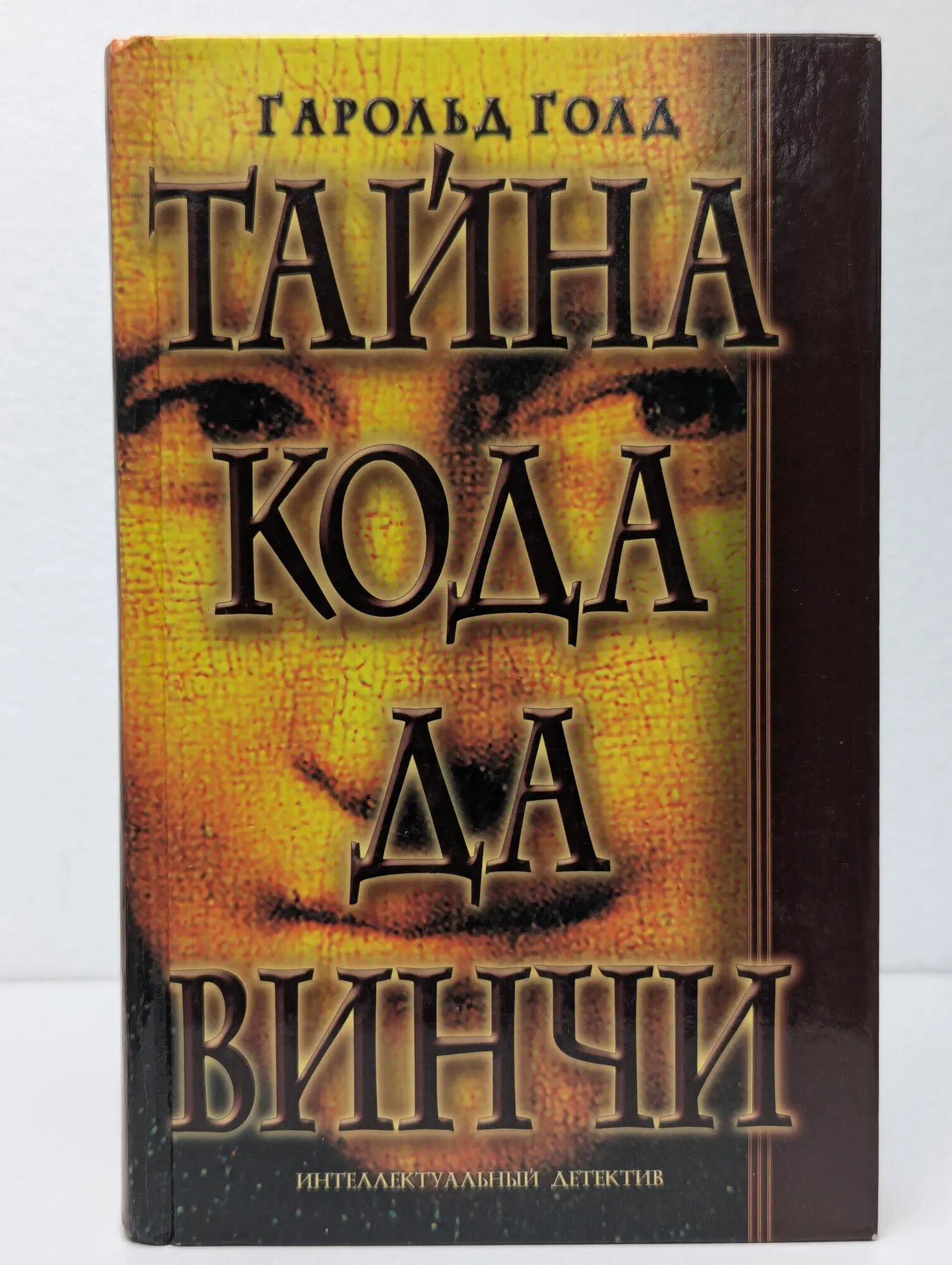 Тайна Кода да Винчи Голд Гарольд 2007