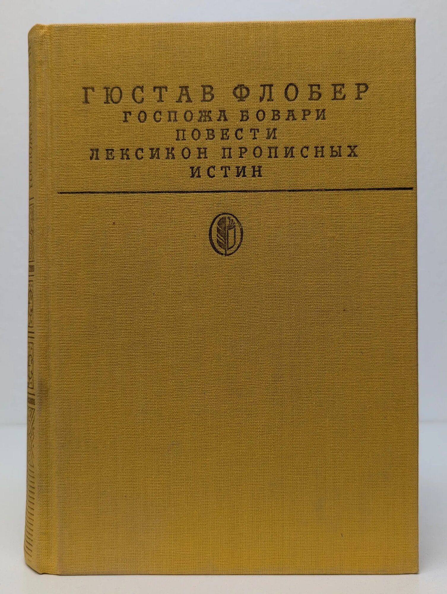 Библиотека классики. Зарубежная литература. Госпожа Бовари. Повести. Лексикон прописных истин Флобер Гюстав 1990