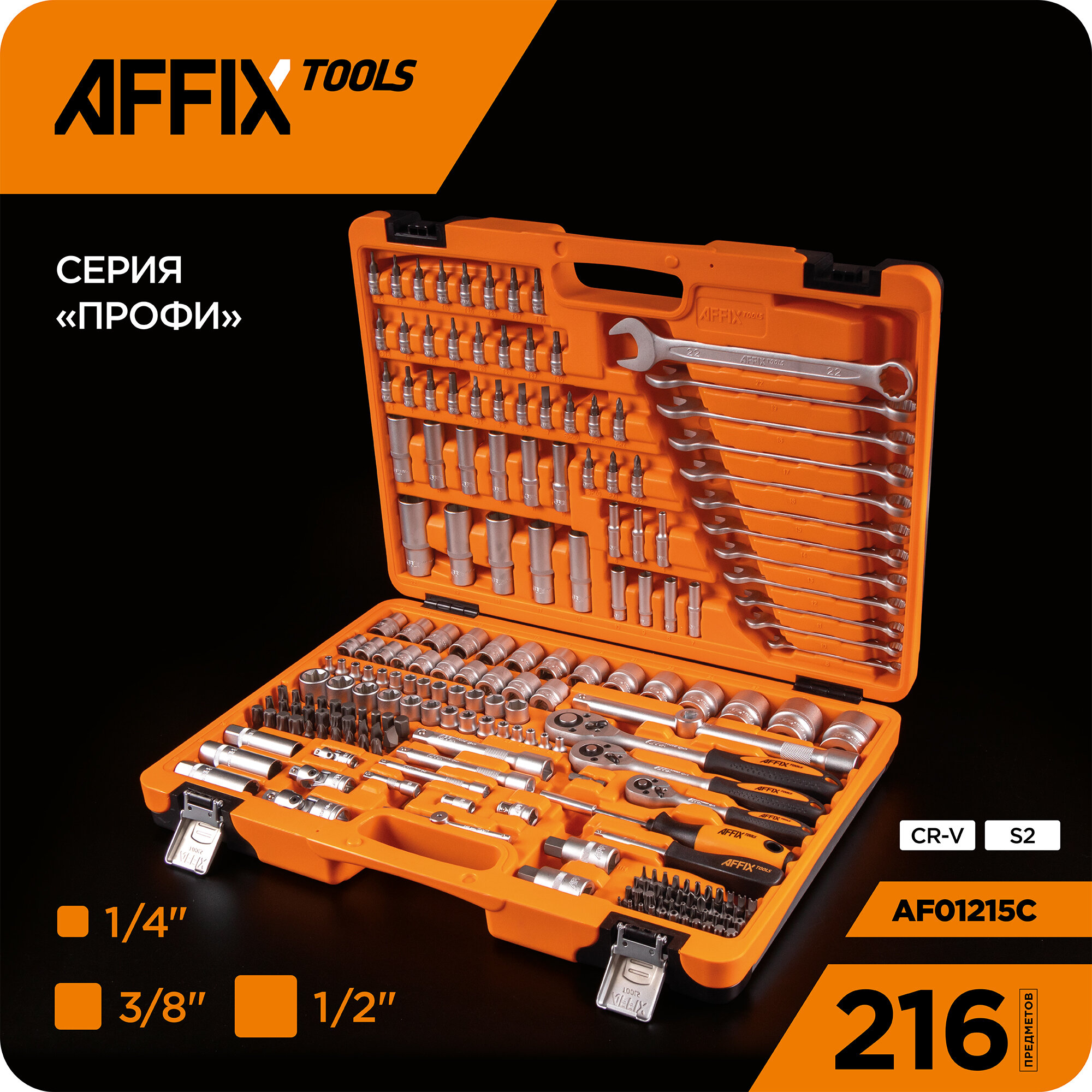 Набор инструментов универсальный, 216 предметов AFFIX AF01215C
