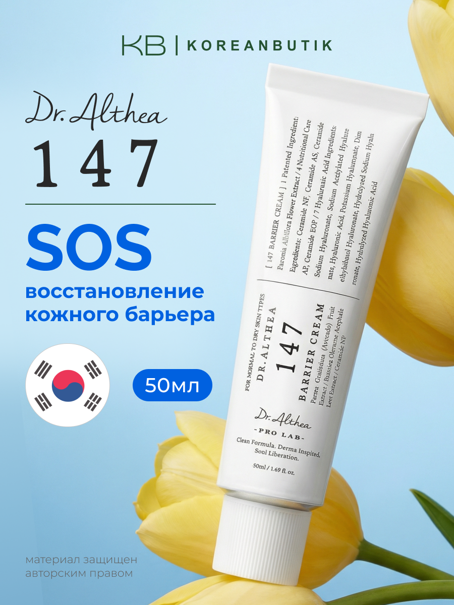 Крем для лица с церамидами | Dr.Althea 147 Barrier Cream 50ml
