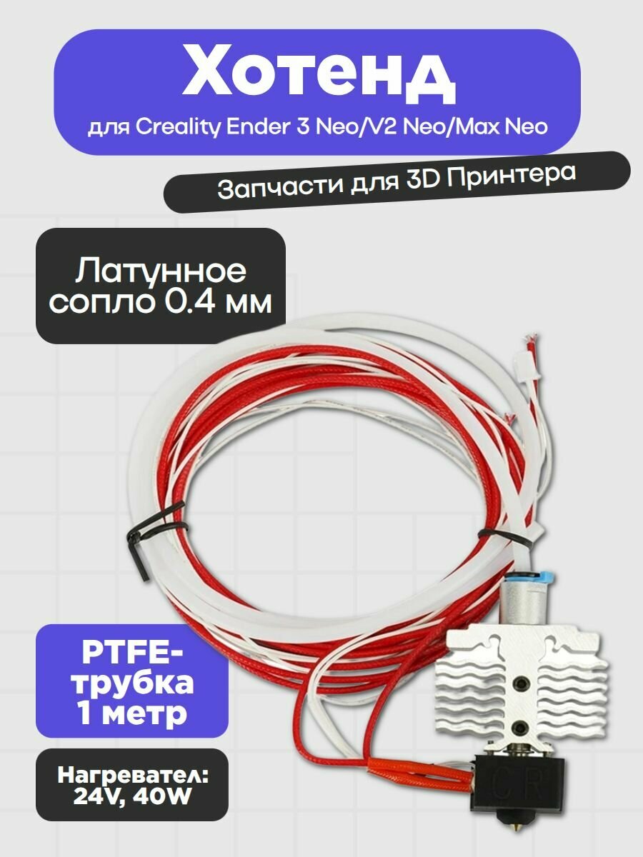 Хотенд для 3D-принтера Creality Ender 3 Neo/V2 Neo/Max Neo