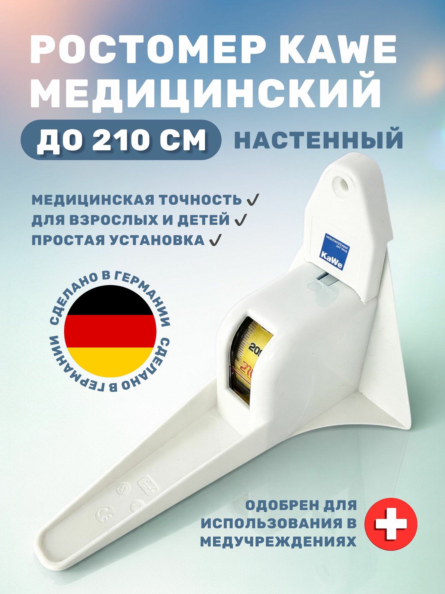 Ростомер настенный медицинский (Рулетка) KAWE 210 см