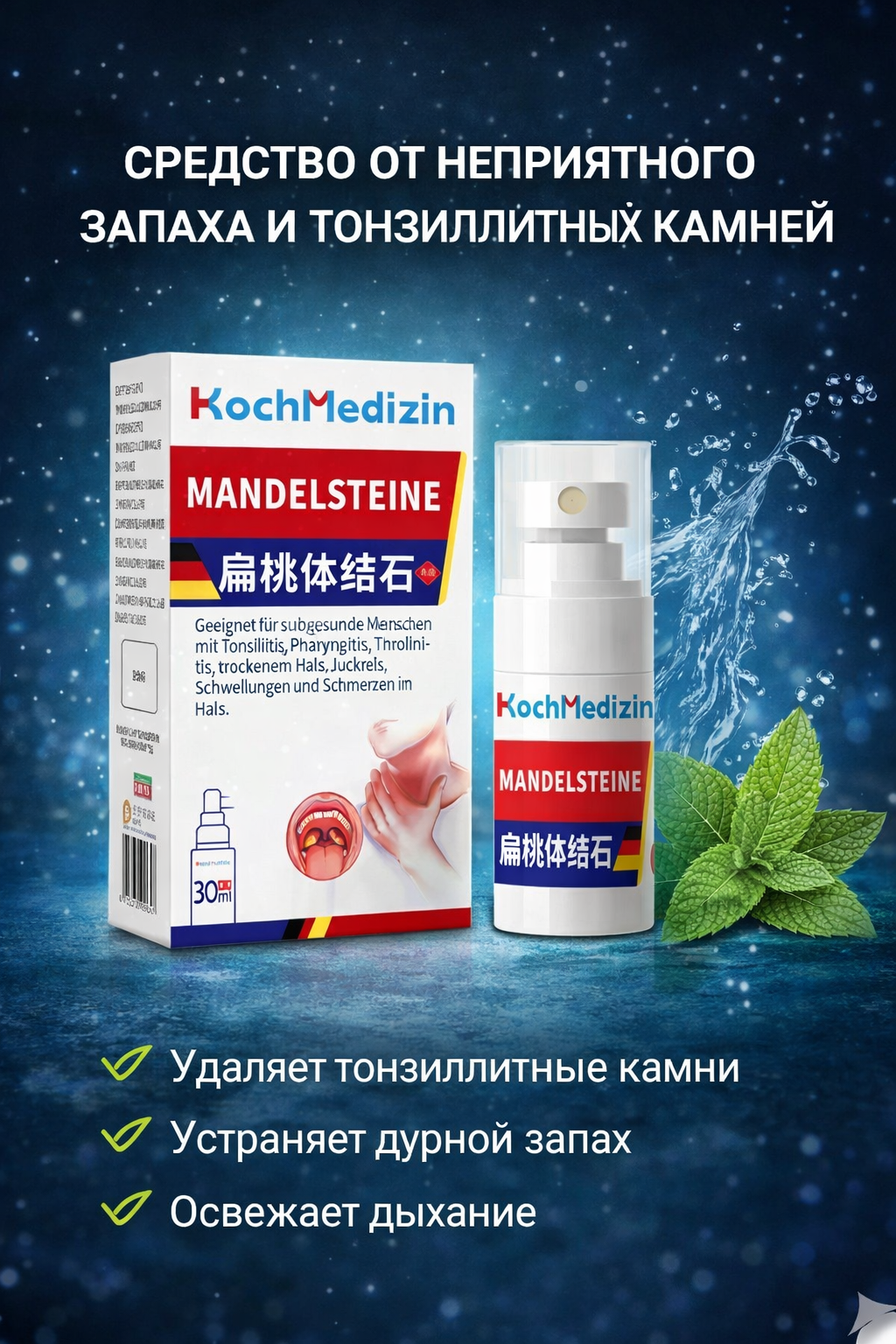 KOCHMEIZIN MANDELSTEINE 30 мл средство для очищения миндалин и свежести дыхания