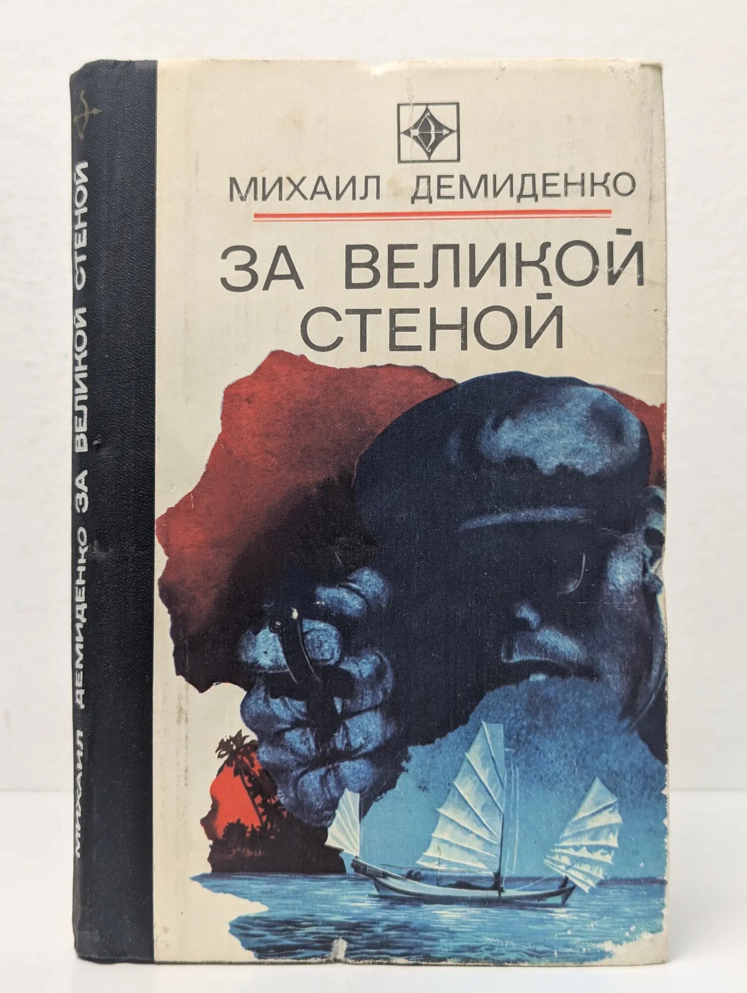 За великой стеной Демиденко Михаил Иванович 1978