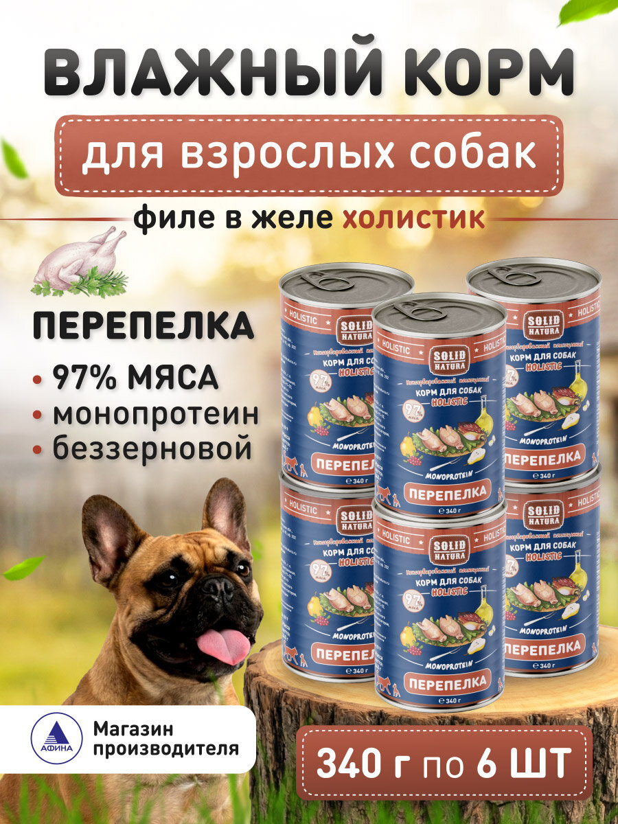 Влажный корм для собак Solid Natura Holistic Перепёлка, упаковка 6 шт х 340 г