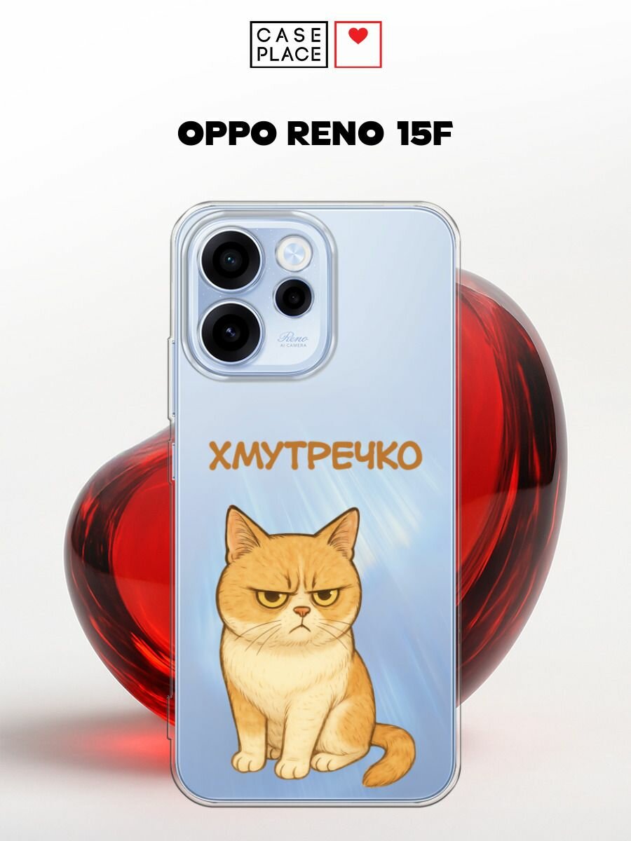 Силиконовый чехол на Oppo Reno 15F / Оппо Рено 15F с принтом Хмутречко
