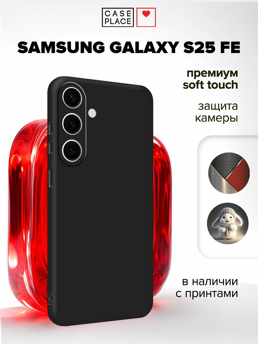 Чехол на Samsung Galaxy S25 FE / Самсунг S25 Фе без принта, черный