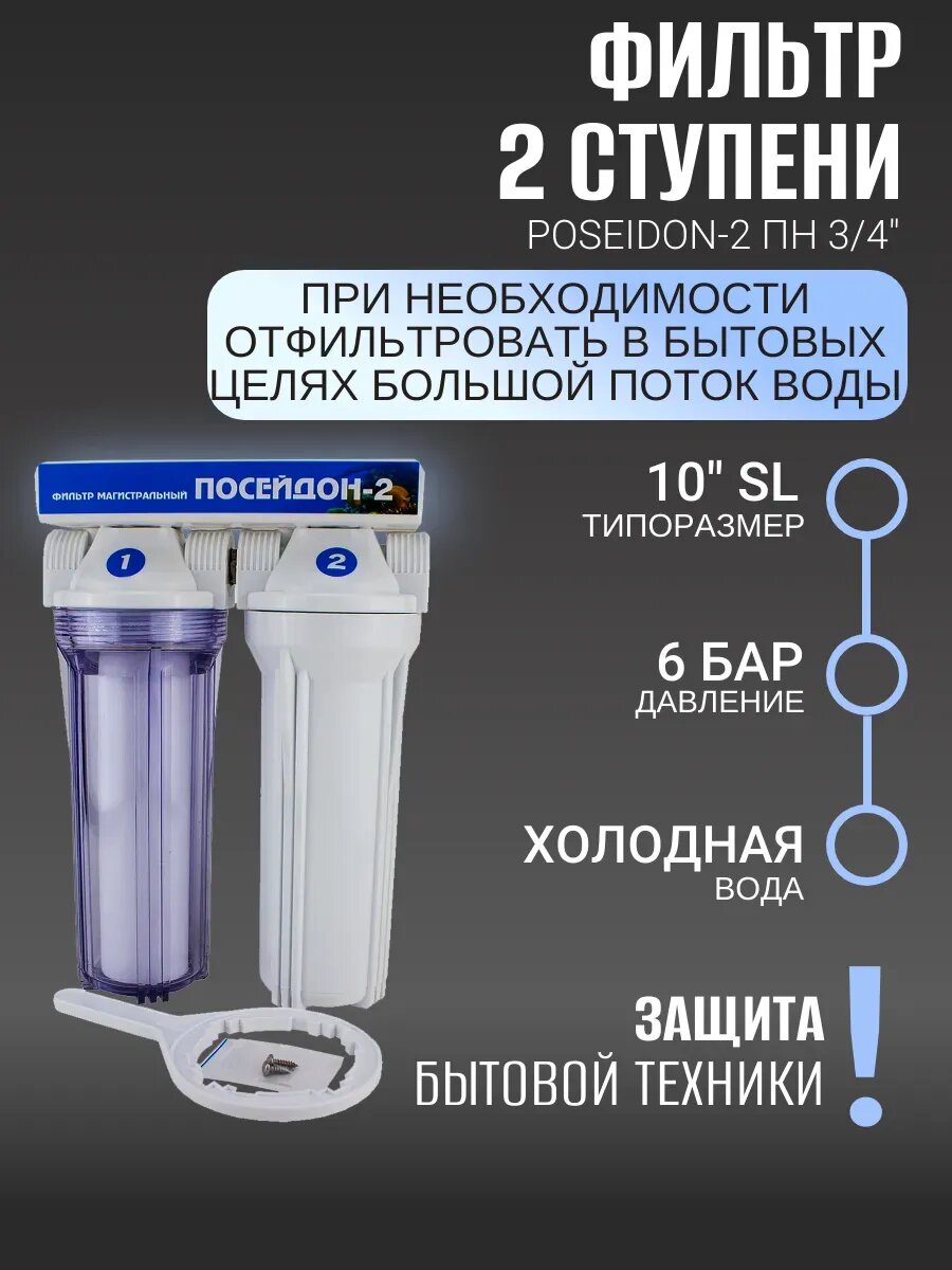 Фильтр 2 ступени Poseidon-2 ПН (белый-прозрачный, без картриджей) 3/4