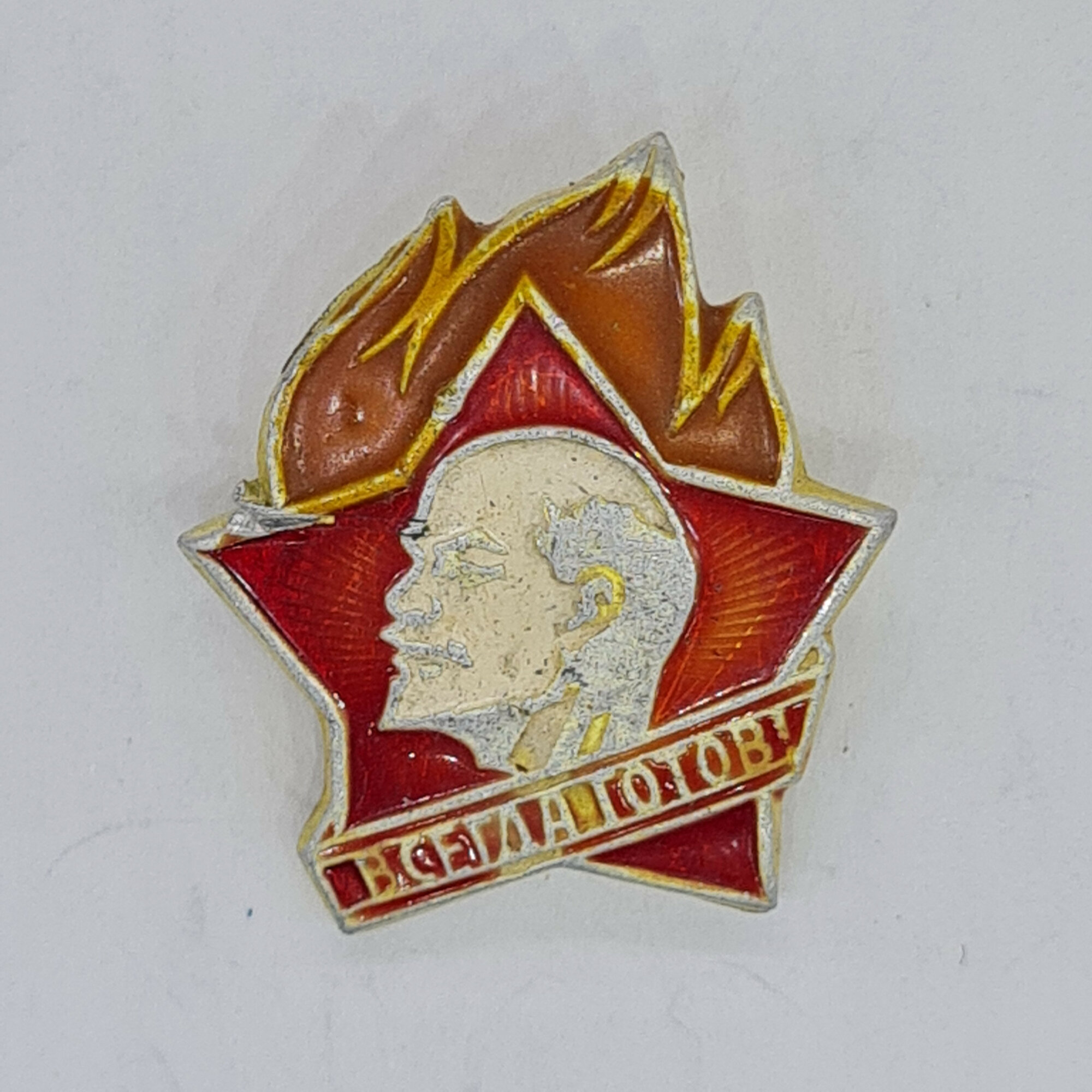 Значок СССР всегда готов, профиль Ленина на красной звезде с пламенем, советский и винтажный