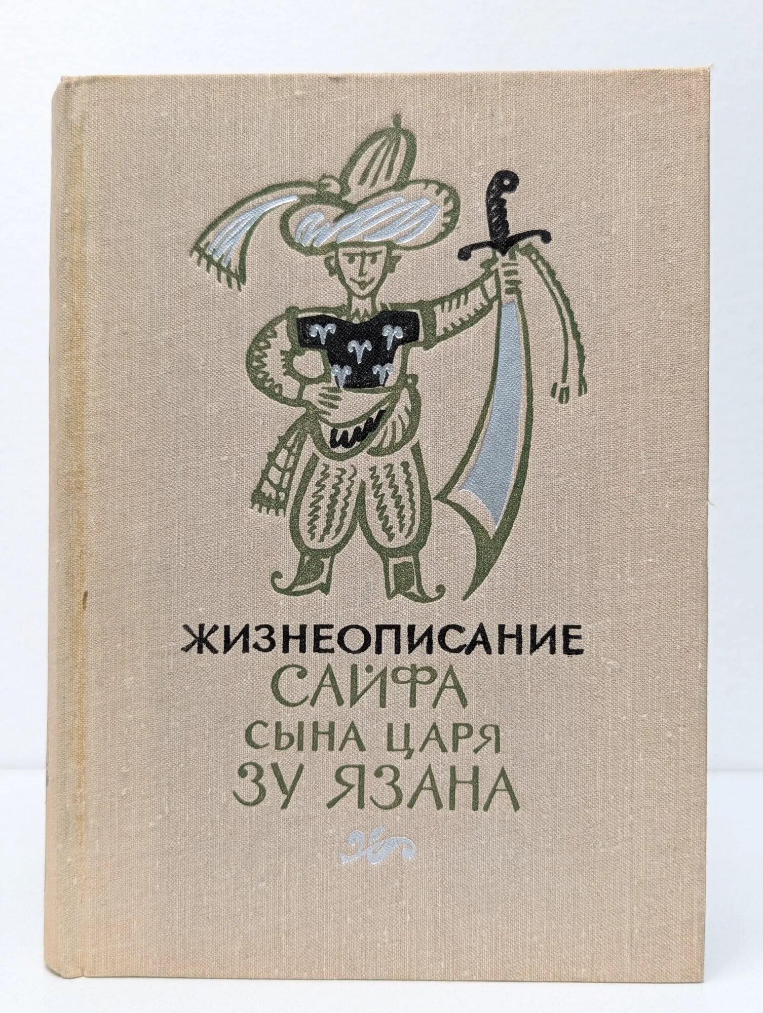 Жизнеописание Сайфа сына царя Зу Язана Фильштинский Исаак Моисеевич (сост.) 1975
