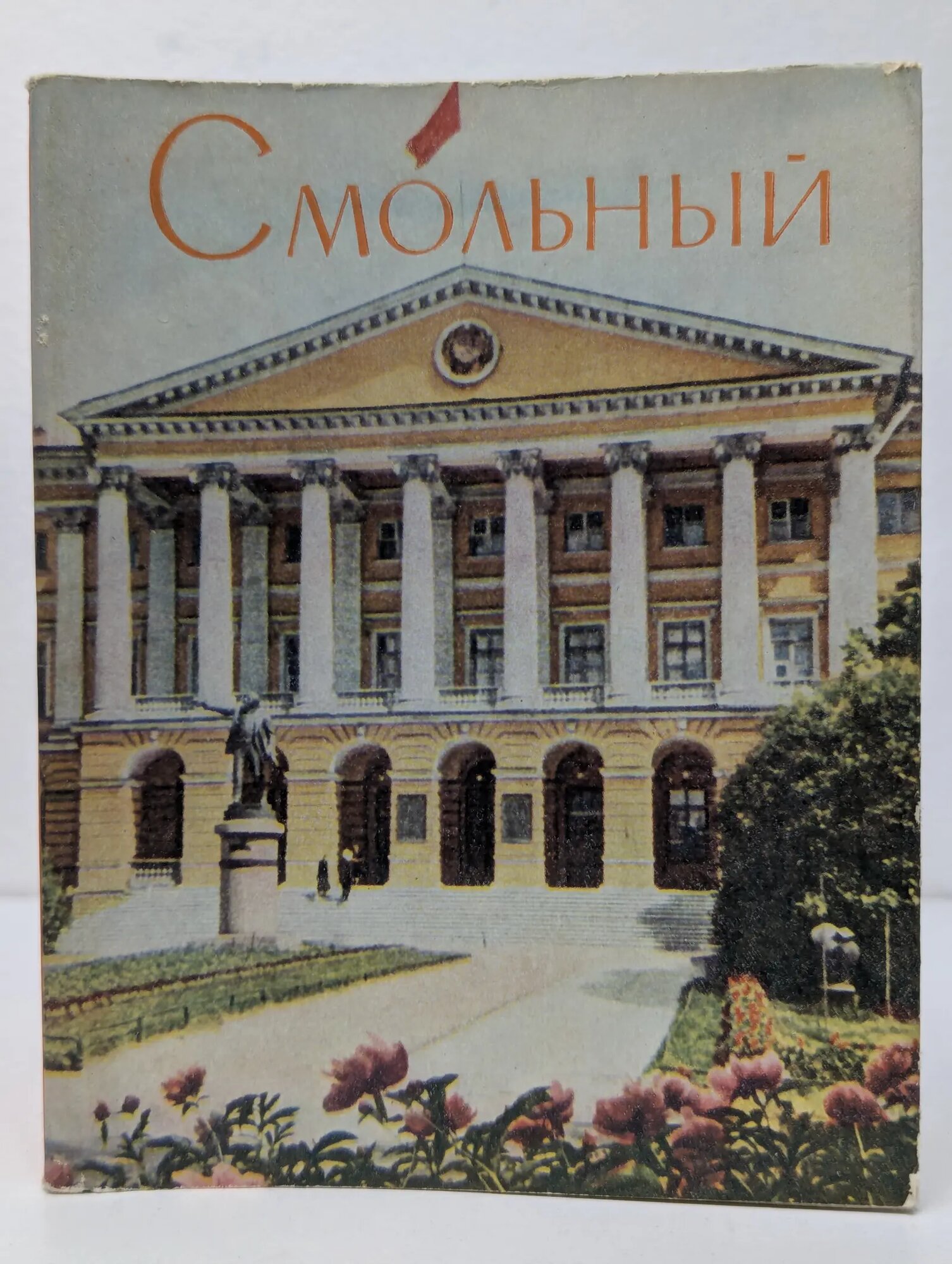 Смольный. Краткий исторический очерк Сборник 1960