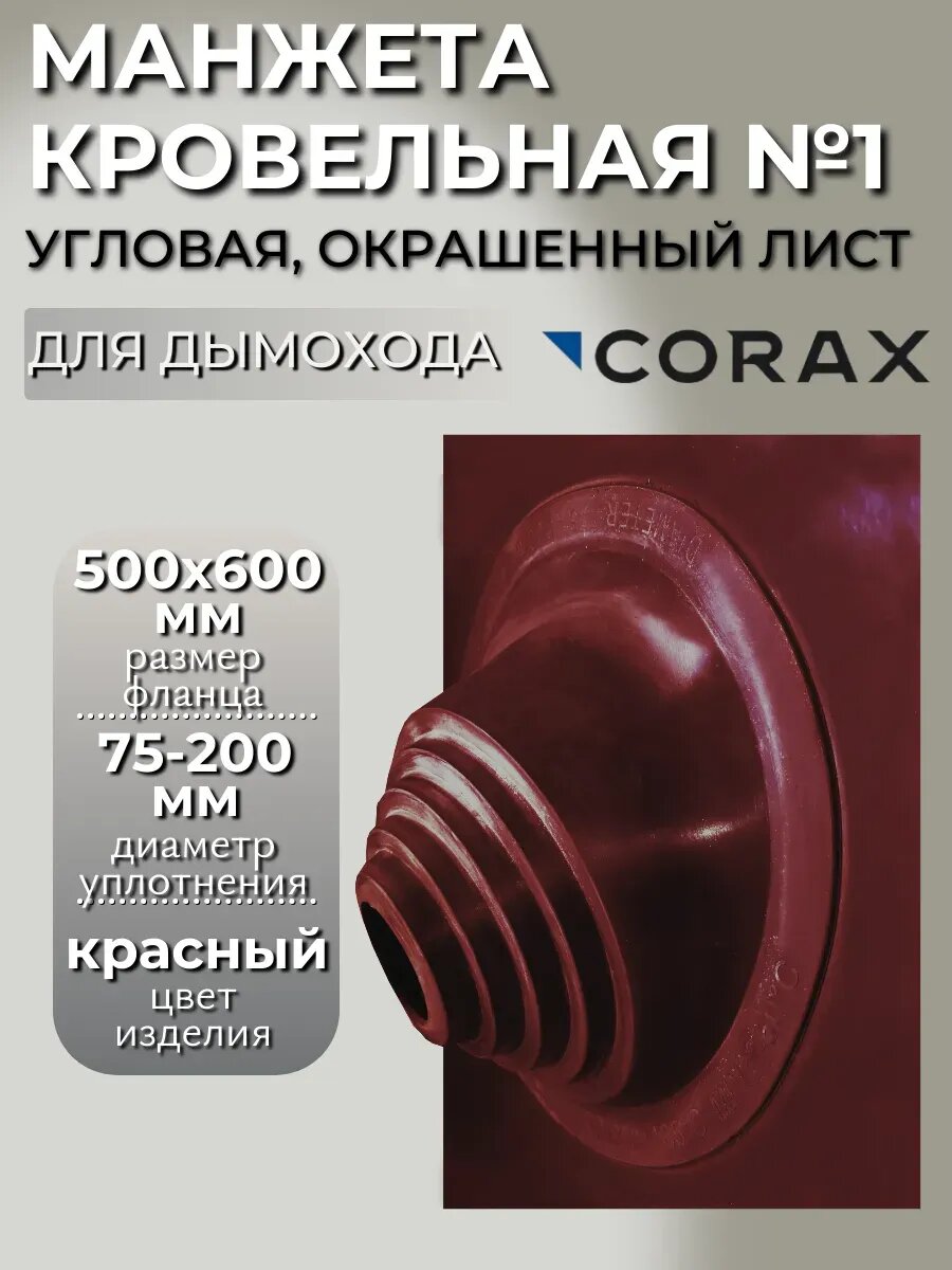 Манжета кровельная угловая окрашенная лист №1 75-200 мм, EPDM, 500*600 мм красная