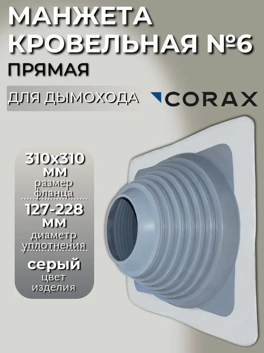 Манжета кровельная прямая №6 127-228 мм, EPDM, 310*310 мм серая
