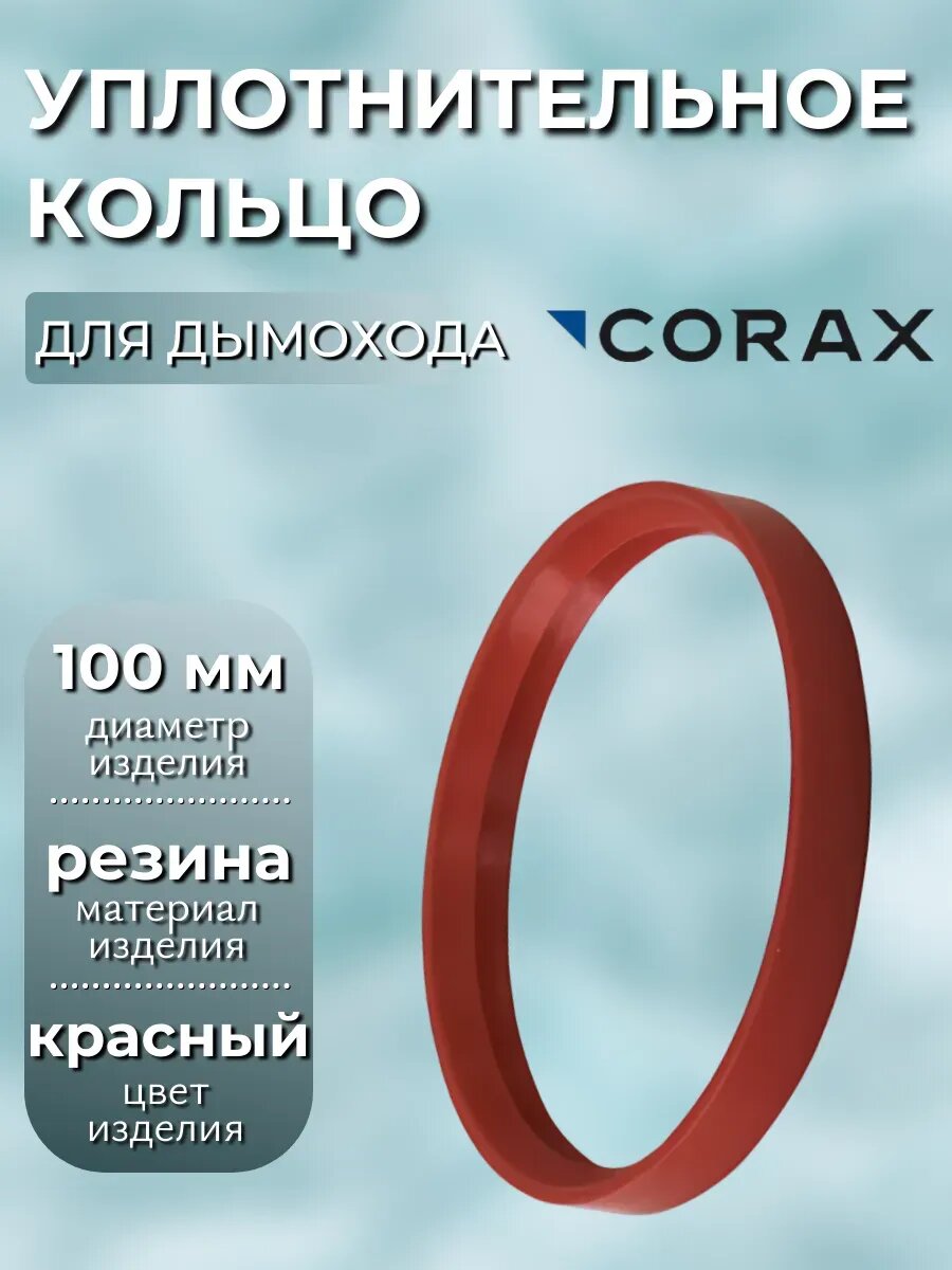 Уплотнительное кольцо "Corax", для дымоходной системы, диаметр 100мм