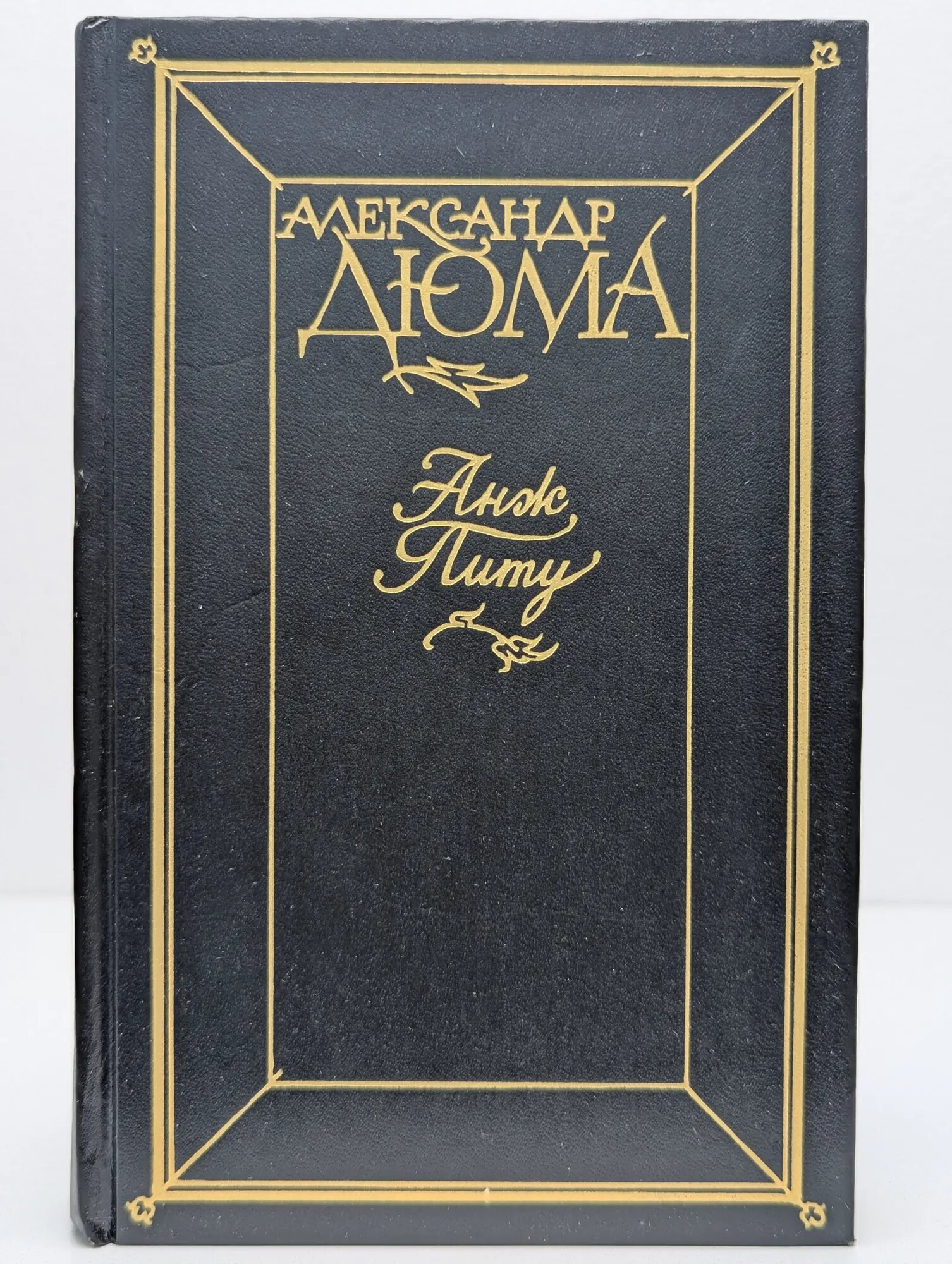 Анж Питу Дюма Александр 1992