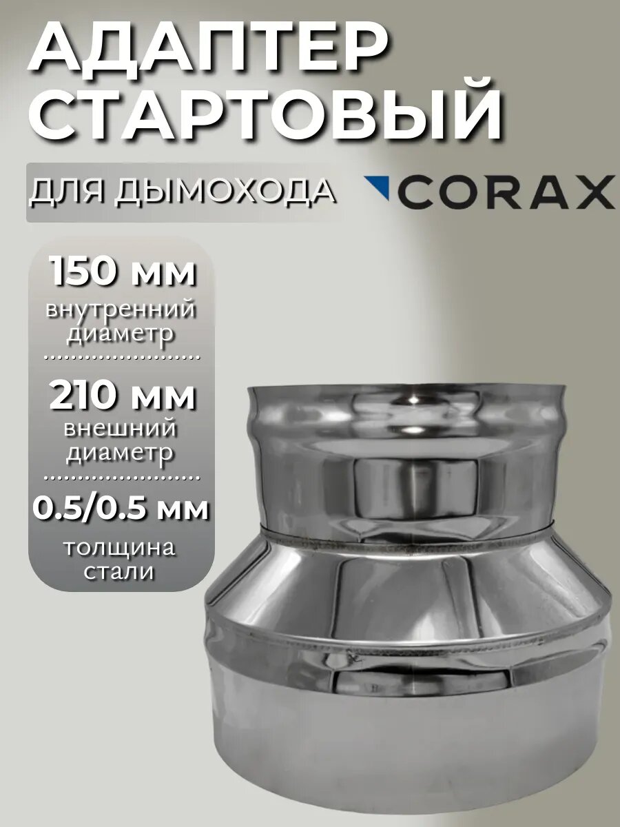Адаптер стартовый CORAX Ф 150х210 (430/0,5х0,5)