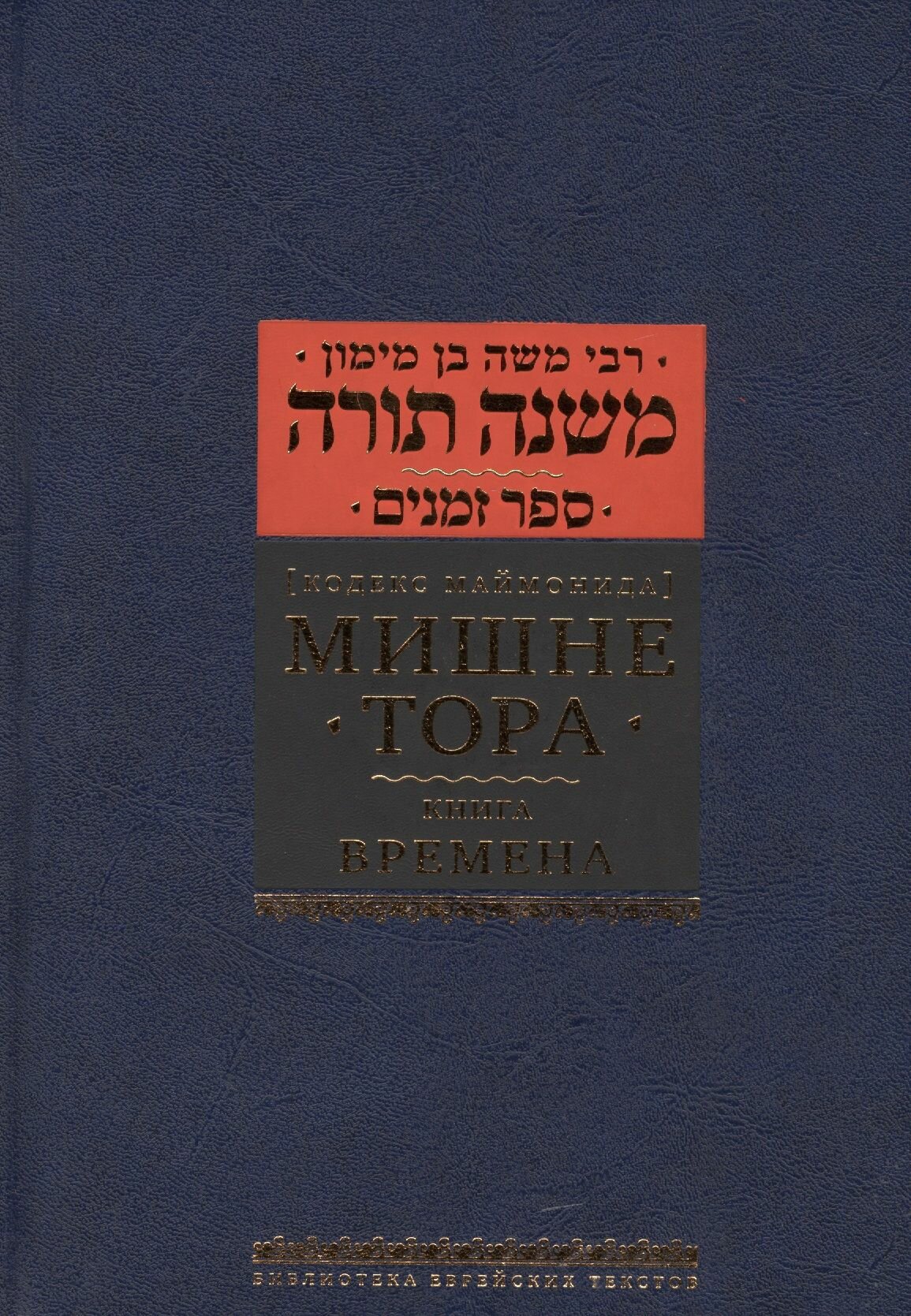 Мишне Тора Кодекс Маймонида : Книга " Времена"