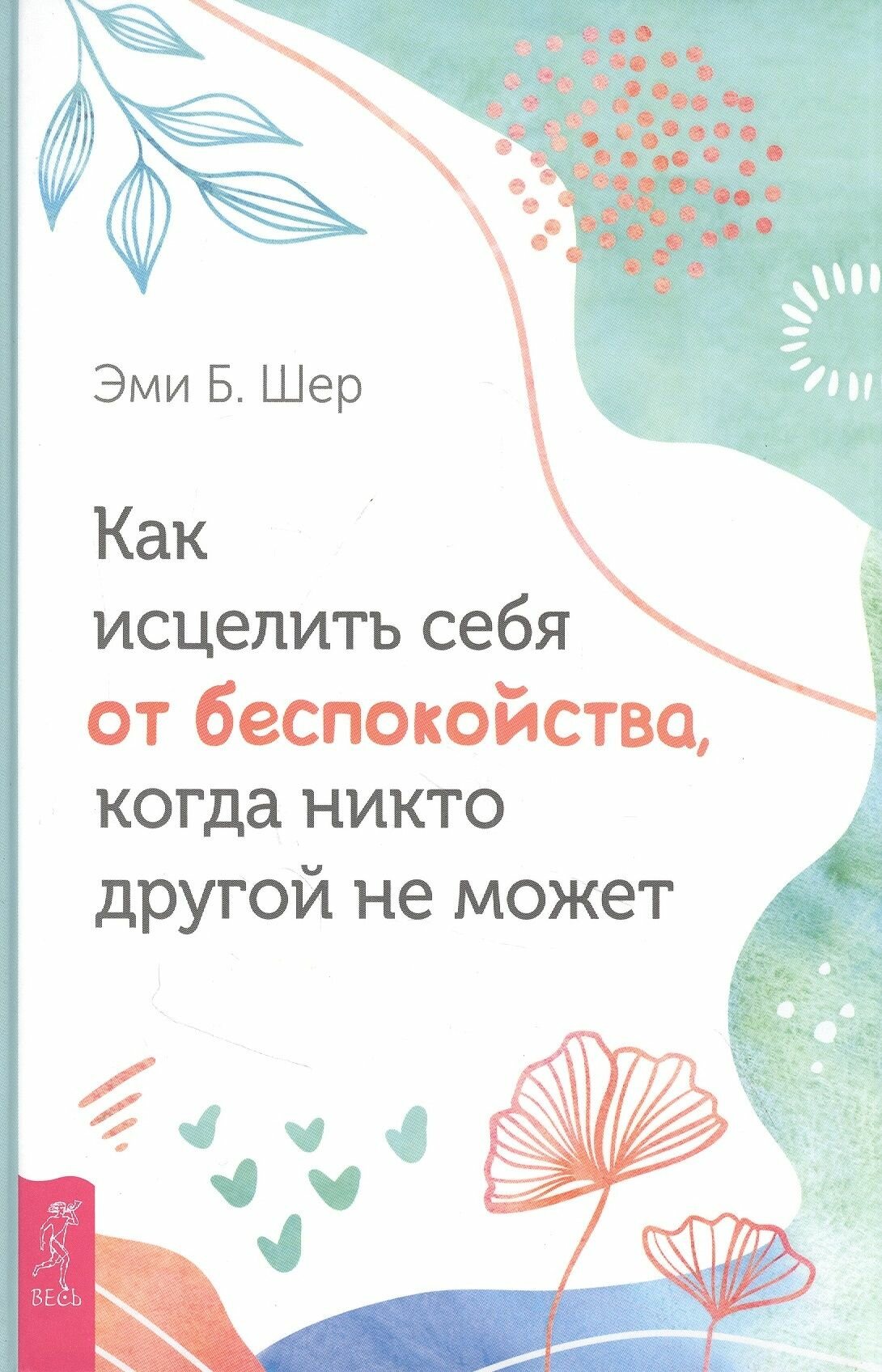Как исцелить себя от беспокойства, когда никто другой не может
