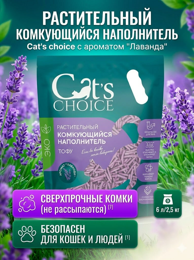 Растительный комкующийся наполнитель тофу Cat's choice с ароматом "Лаванда" 6 л/2,5 кг