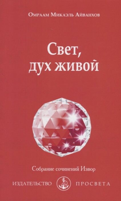 Свет, дух живой