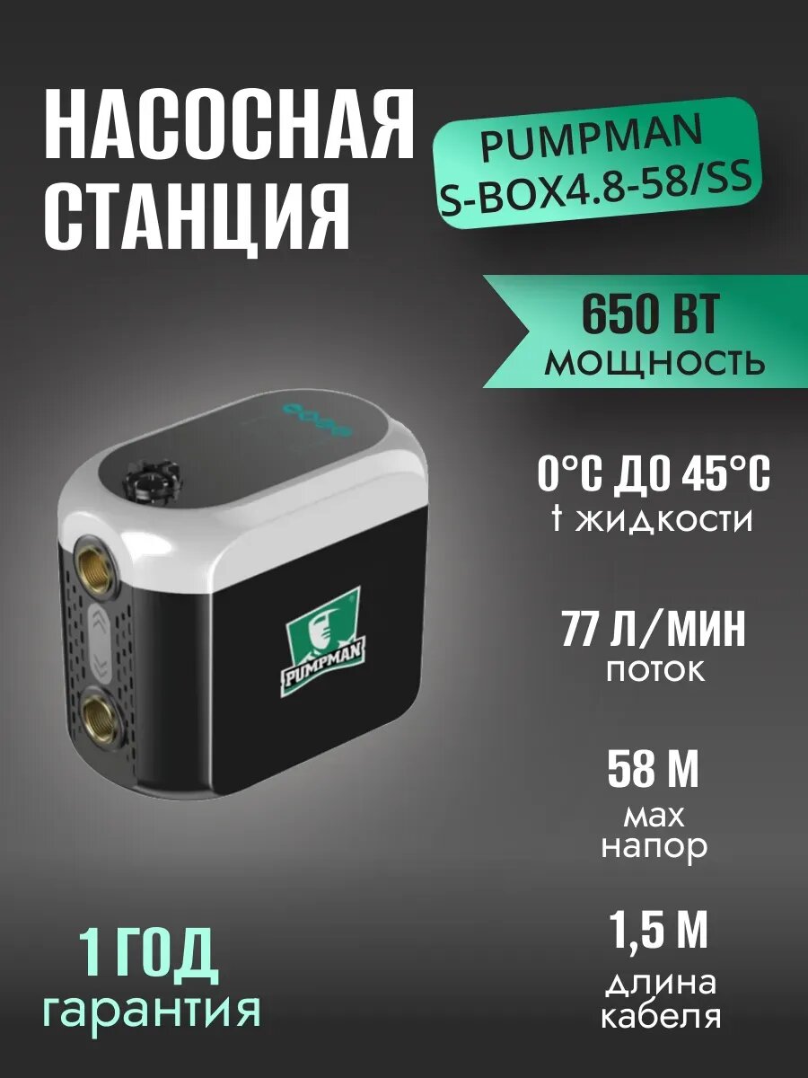 Насосная станция Pumpman S-BOX 4.8-58/SS