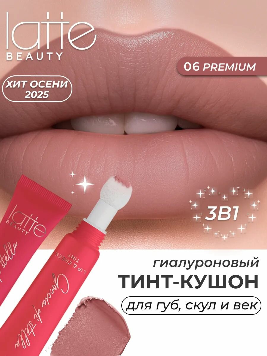 Тинт для губ, век и щек кремовый матовый 06