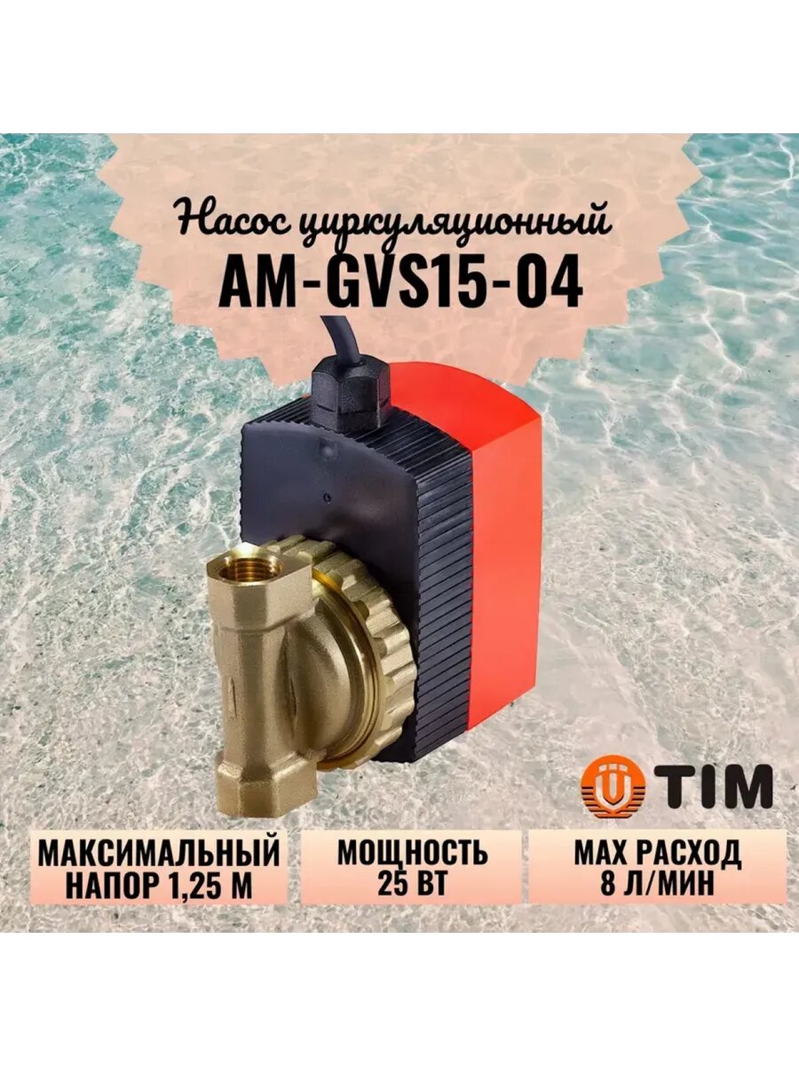 Насос циркуляционный TIM AQT AM-GVS15-04 горячего водоснабжения