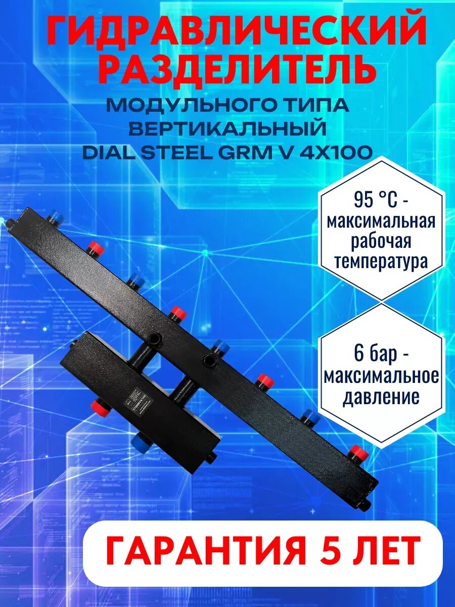 Гидравлический разделитель модульного типа вертикальный DIAL STEEL GRM V 4х100, 100 квт, гидрострелка 4 контура для систем отопления частного дома, сталь