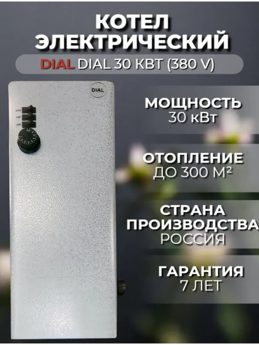 Котел электрический DIAL 30 кВт (380 V)