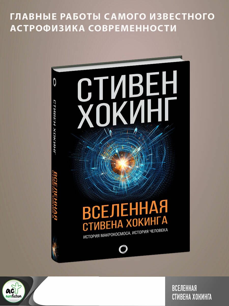Вселенная Стивена Хокинга — фото 1