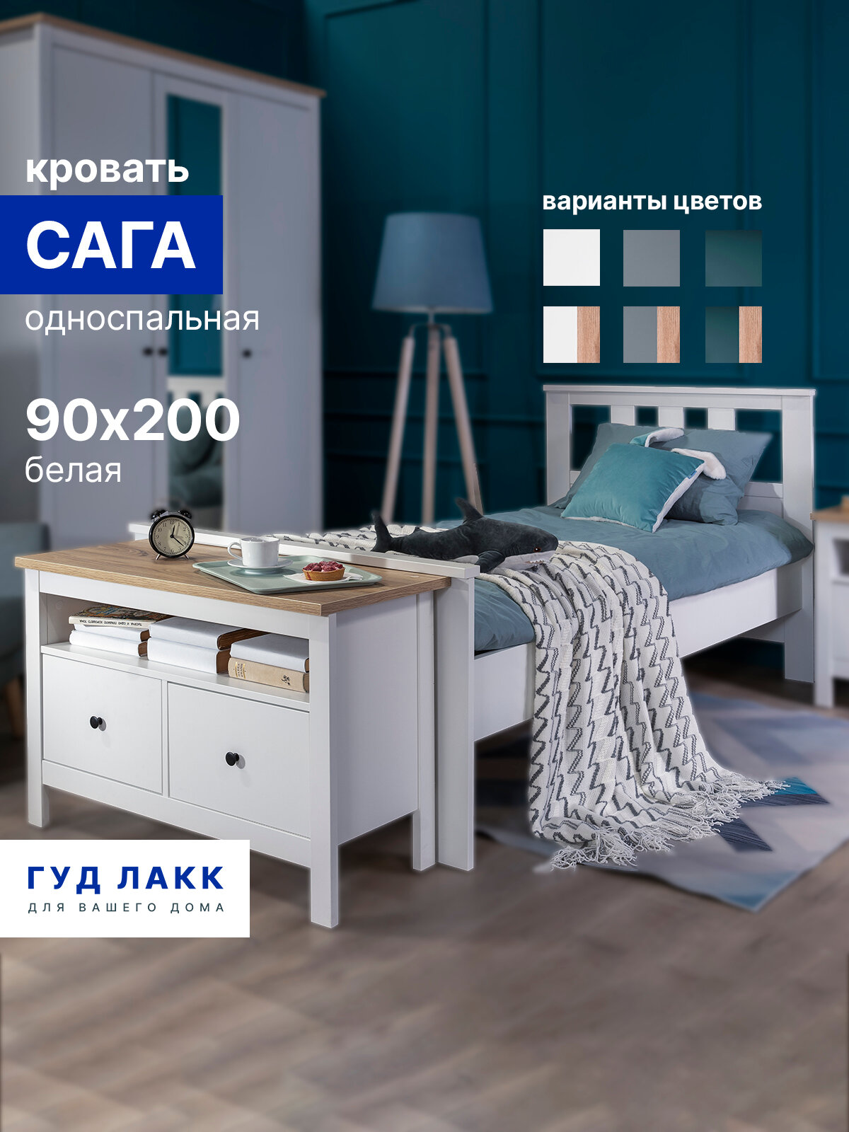 Кровать односпальная ГУД лакк Сага, 90x200х101 см, ортопедические ламели, белая