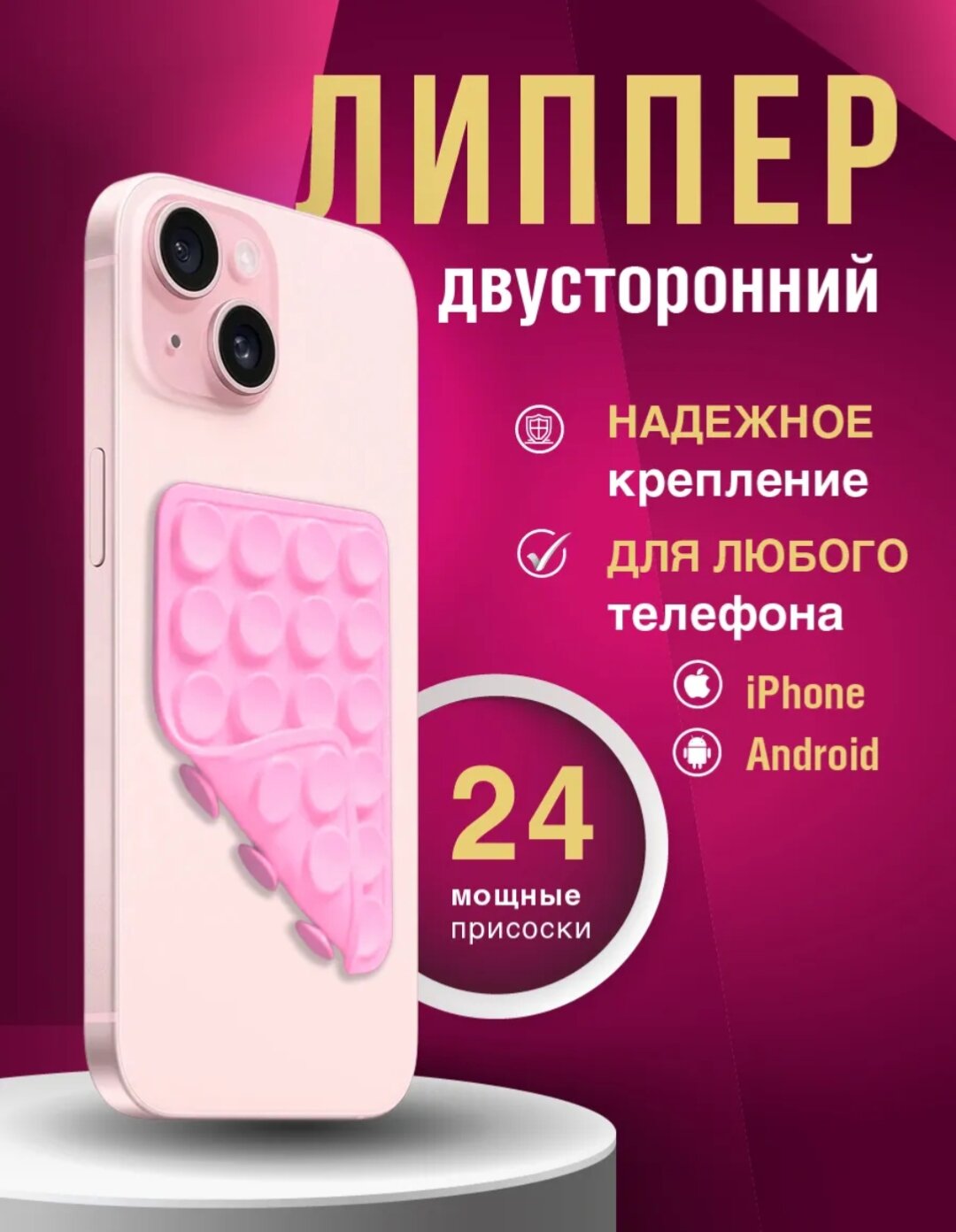 Двухсторонний держатель для телефона, присоска, липпер, липучка. Без выбора цвета.