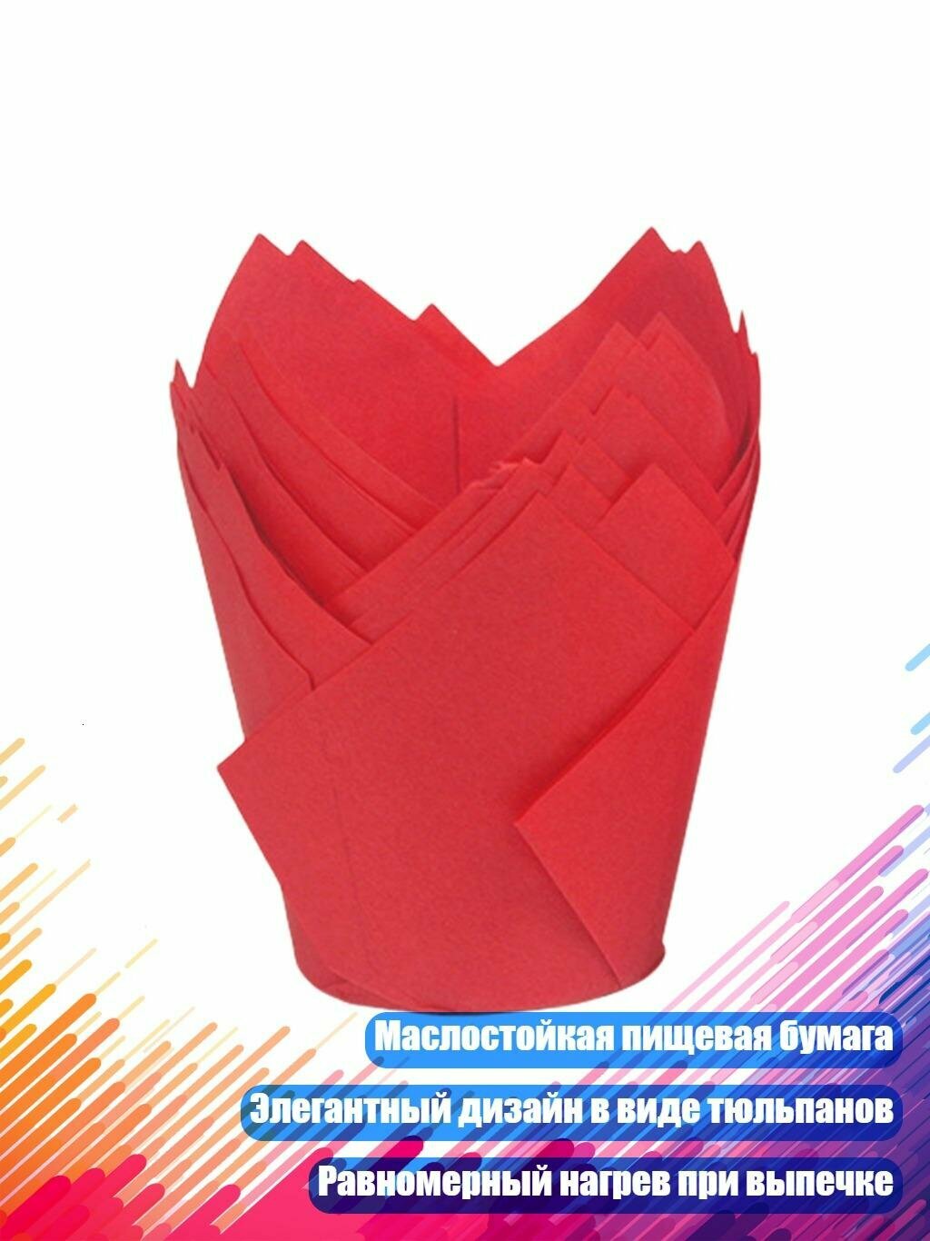Бумажные формочки для кексов «Тюльпаны», 50 шт, красный
