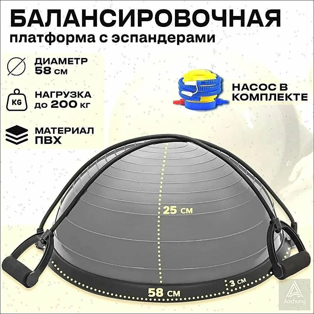 Балансировочная платформа полусфера BOSU для фитнеса, 58 см