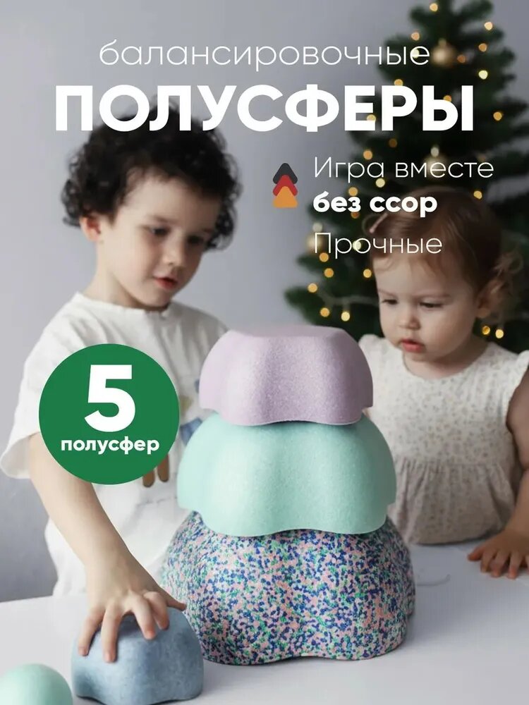 Балансировочные полусферы, балансир для детей