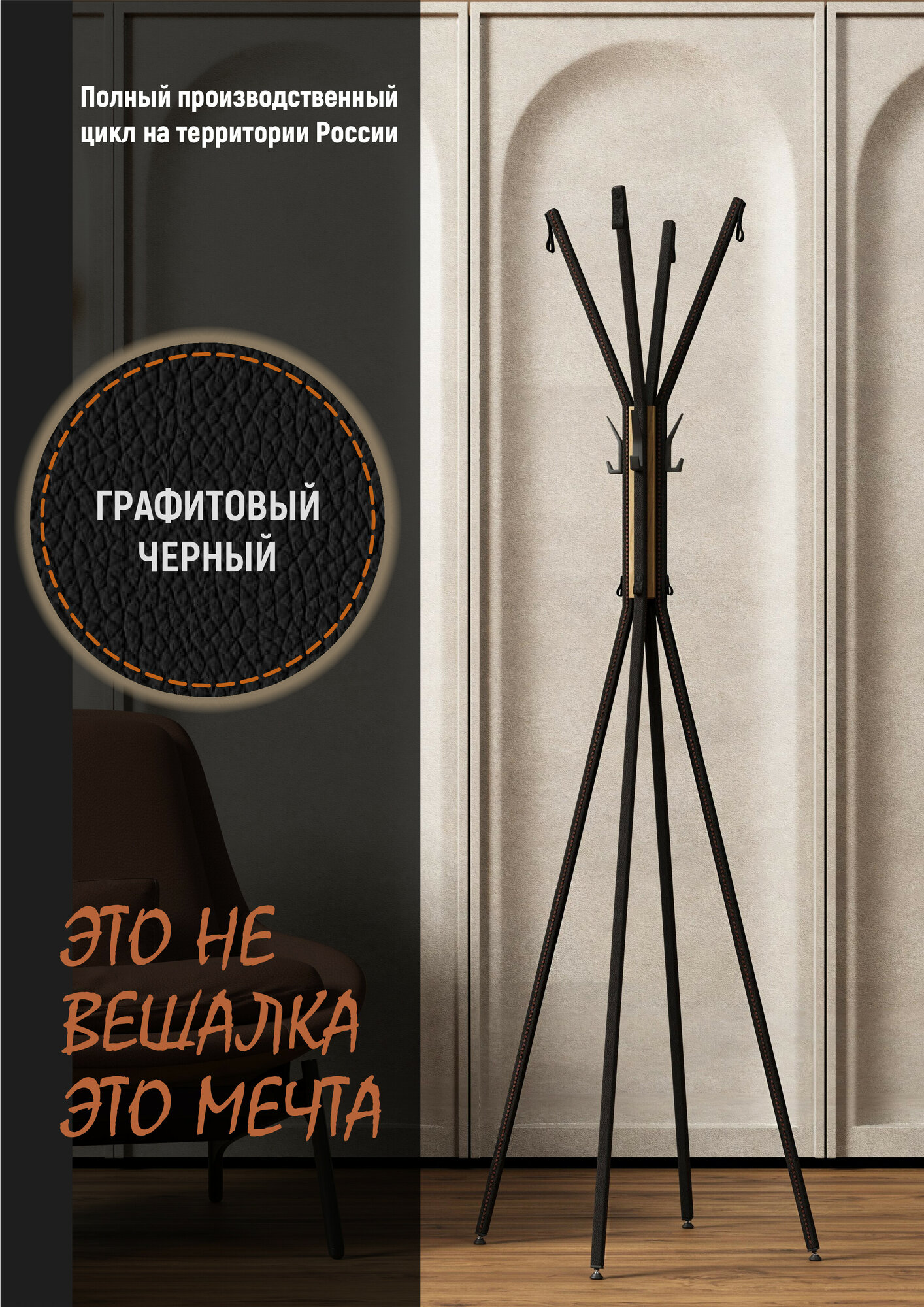 Модная вешалка устойчивая дизайнерская стильная. Премиум качества. Россия