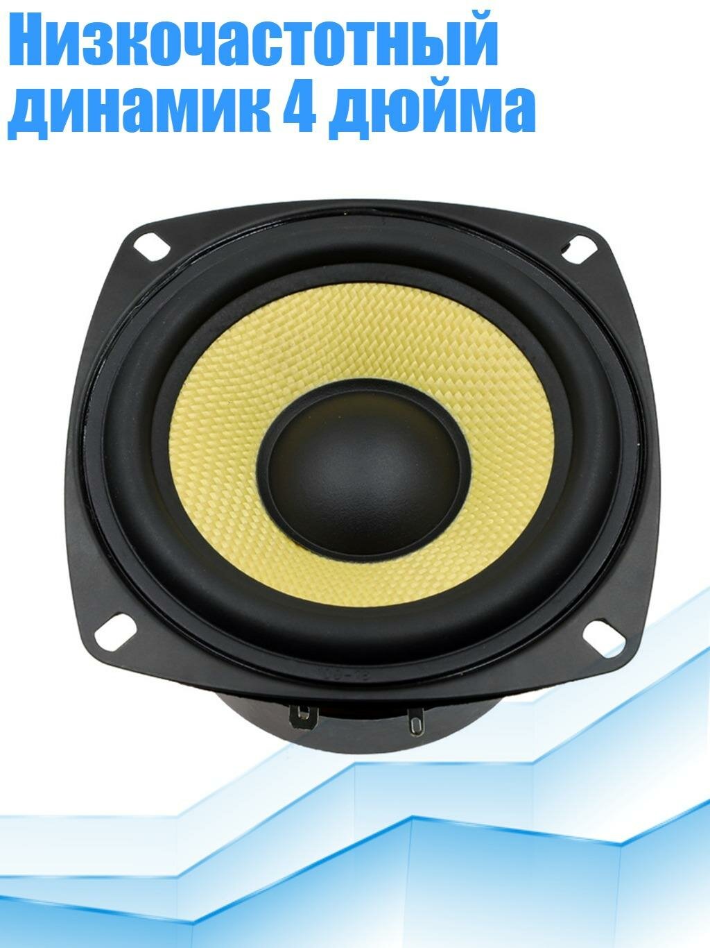 Низкочастотный динамик 4 дюйма, Средний бас