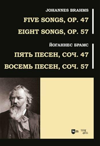 Книга: "Пять песен, соч. 47. Восемь песен, соч. 57. Ноты" от Брамс Й, русский язык, Учебные издания по музыке