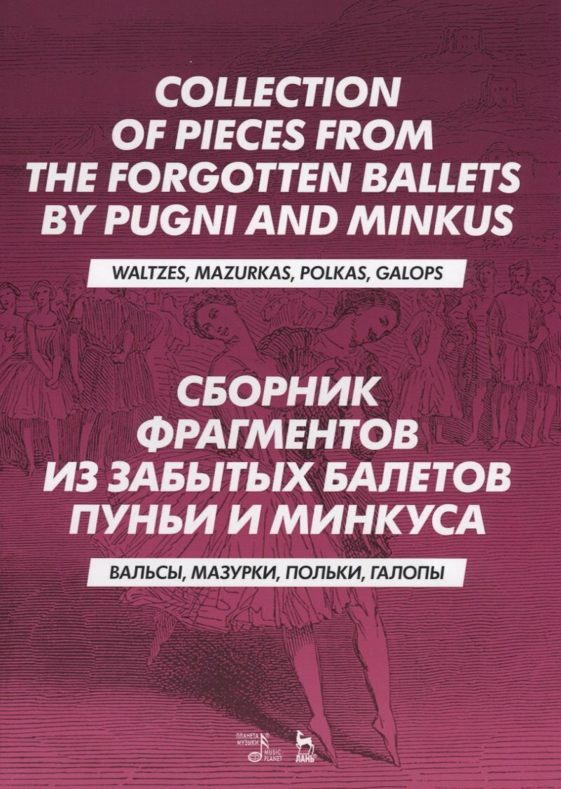 Книга: "Сборник фрагментов из забытых балетов Пуньи и Минкуса. Вальсы, мазурки, польки, галопы" от Бабанина М, русский язык, Нотные издания. Собрания сочинений, партитуры, клавиры