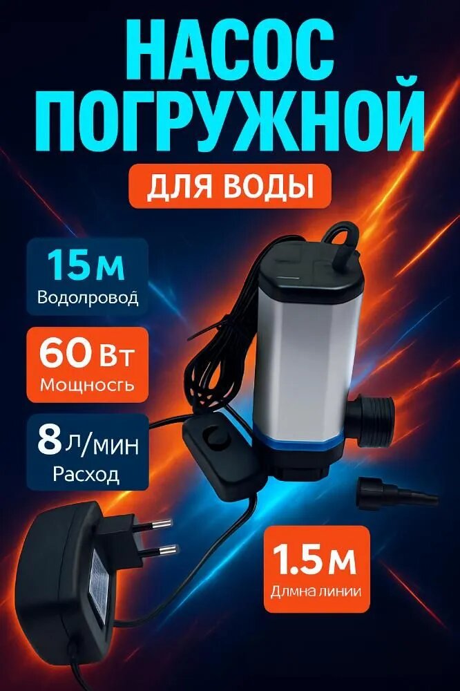 Кабель для погружных насосов для дачного участка, 60 Вт, 8 л/мин, 15 м, 1.5 м