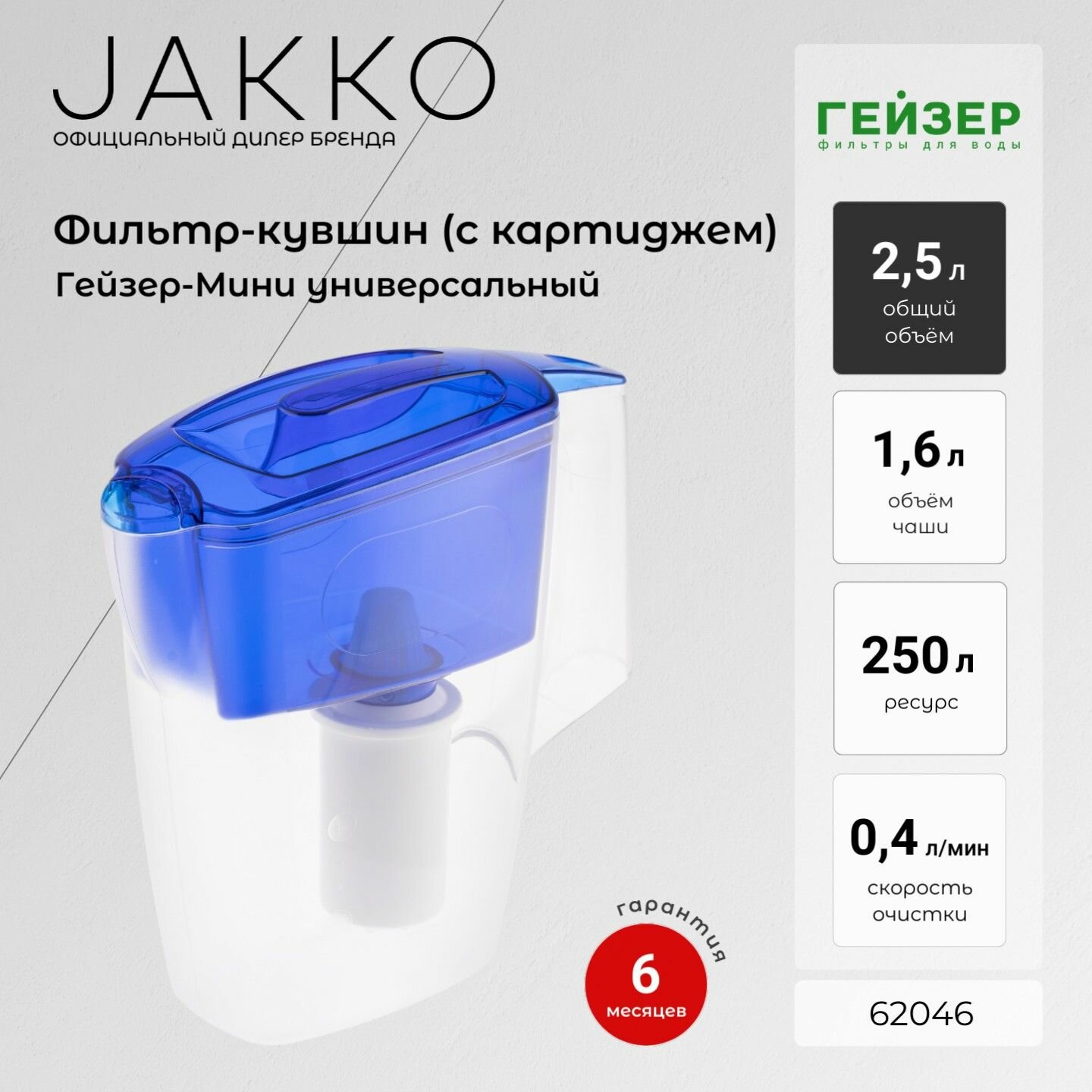 Фильтр-кувшин Гейзер-Мини универсальный 62046 (цвет в ассортименте)