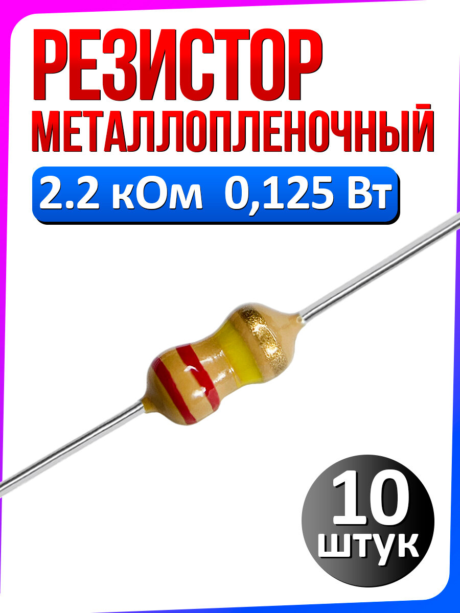 Резистор металлопленочный 2.2 кОм 0,125 Вт 1% 10 штук