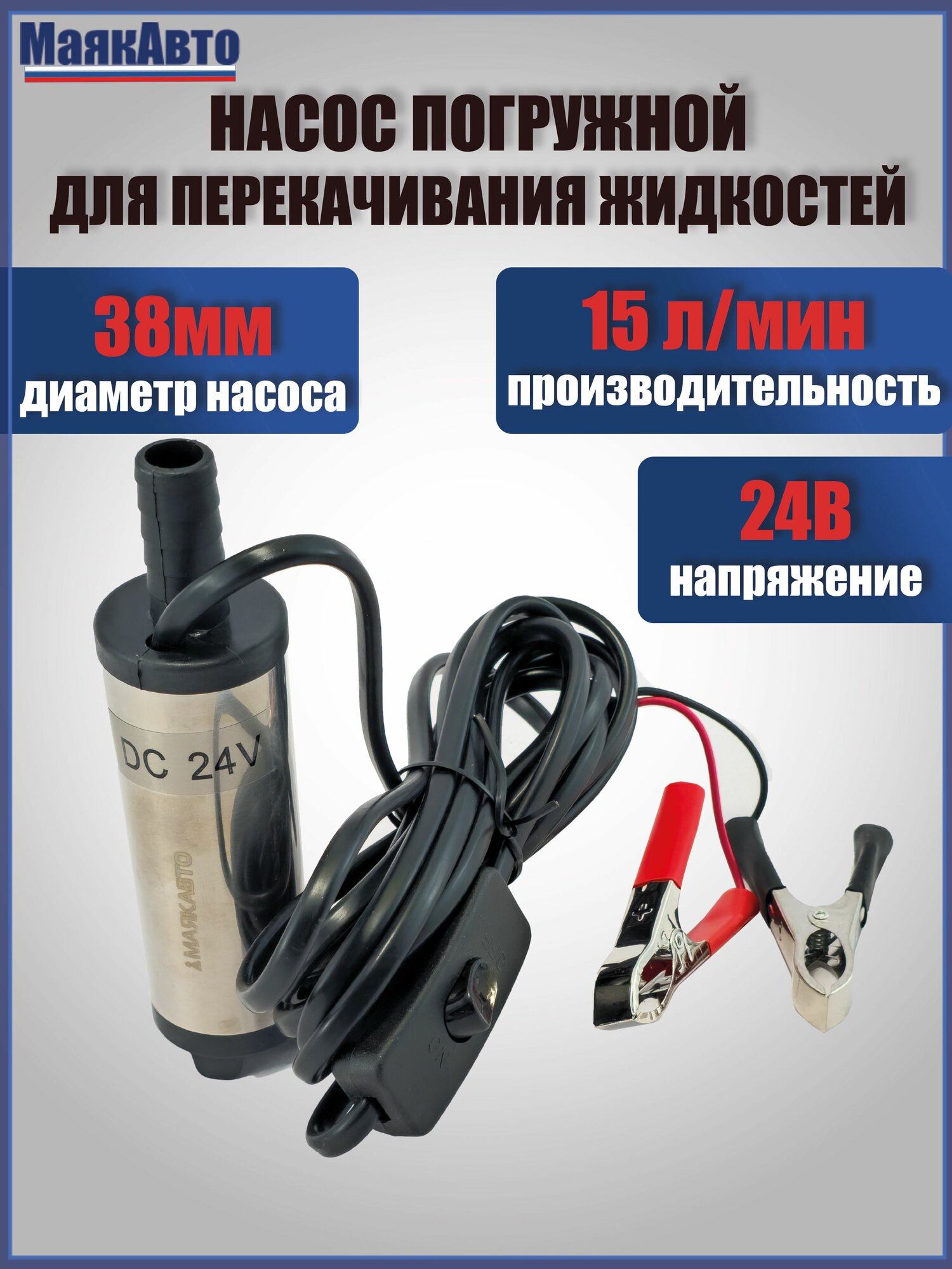 Насос для перекачки дизельного топлива / ГСМ / Жидкостей, 15 л/мин, диаметр насоса 38мм, диаметр шланга 16мм, 24v, 2438ма, МаякАвто
