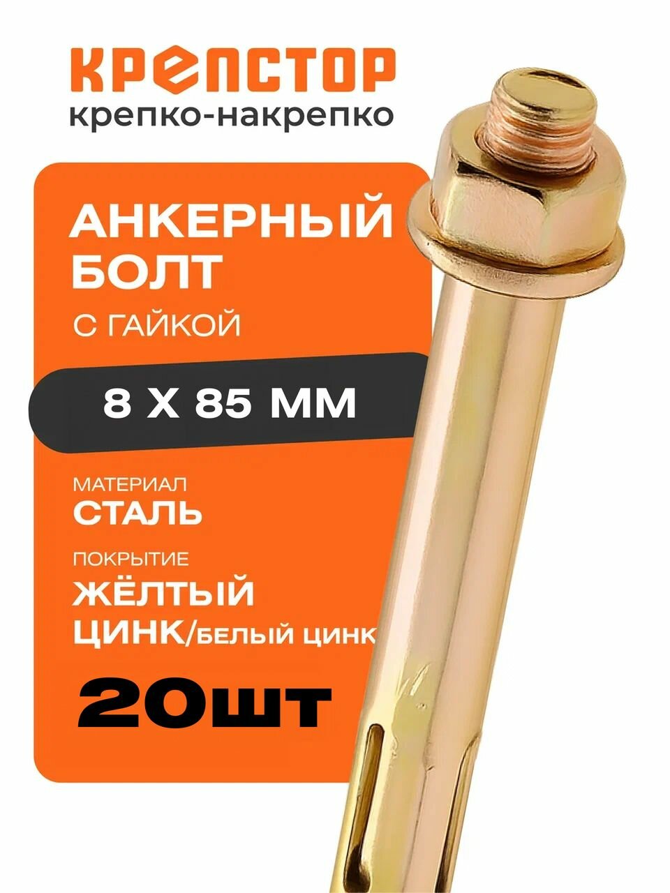 Анкерный болт с гайкой 8х85 мм 20 шт Крепстор
