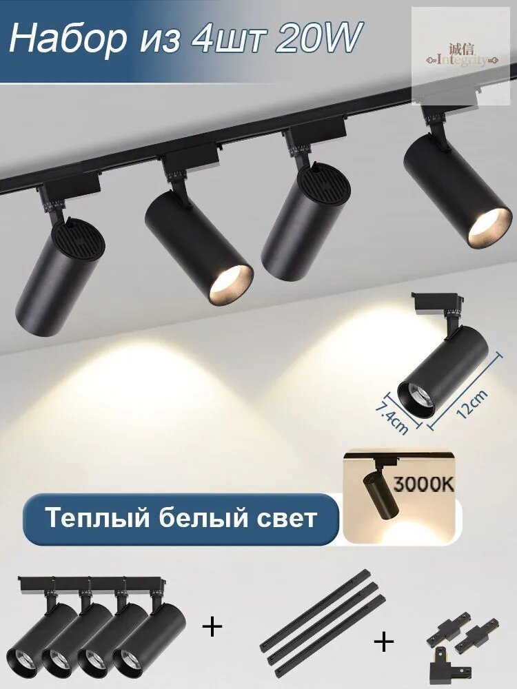 Трековый светильник 4шт 20W черный цвет, теплый белый свет, для кафе