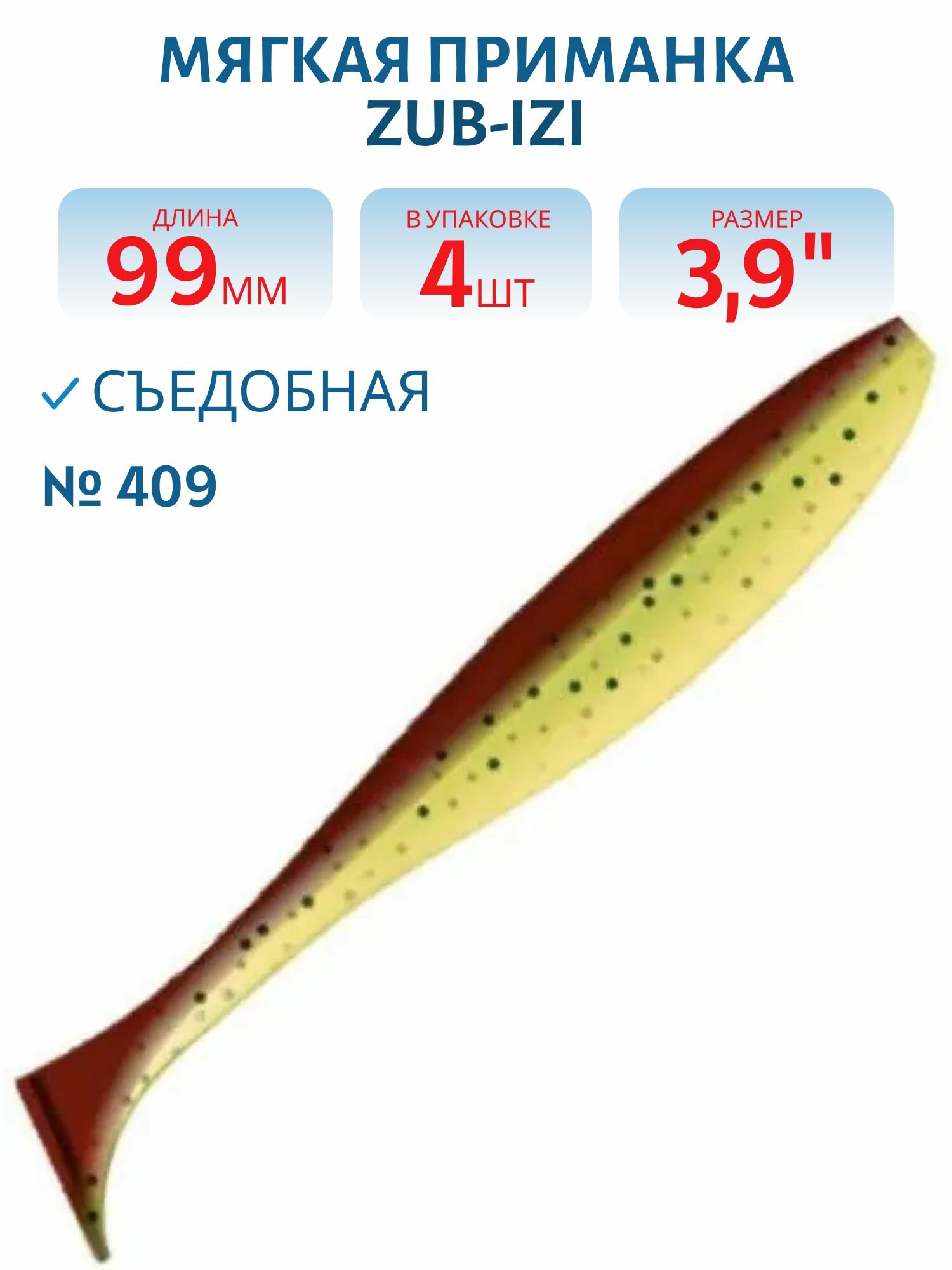 Приманка ZUB-IZI 99 мм-4 шт, (цвет 409) машинное масло верх - желтый низ