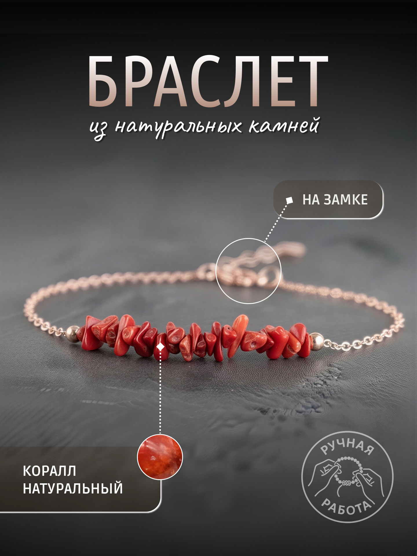 Браслет, коралл