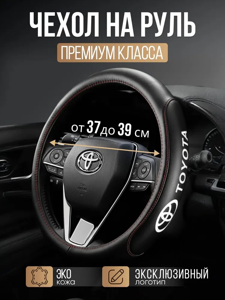 Премиальная оплетка на руль Toyota / Тойота (Форма Круглый Размер М) Чехол на руль 37-39см
