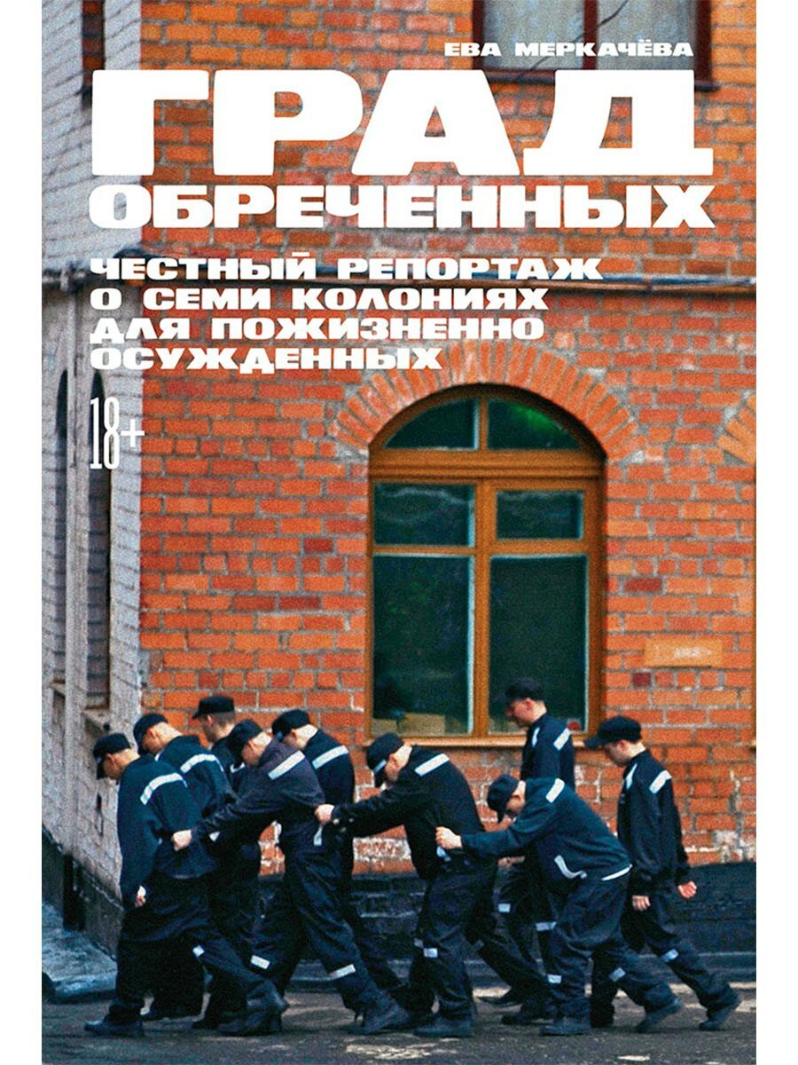 Книга: "Град обреченных: Честный репортаж о семи колониях для пожизненно осужденных" от Меркачева Е, русский язык, Российская публицистика